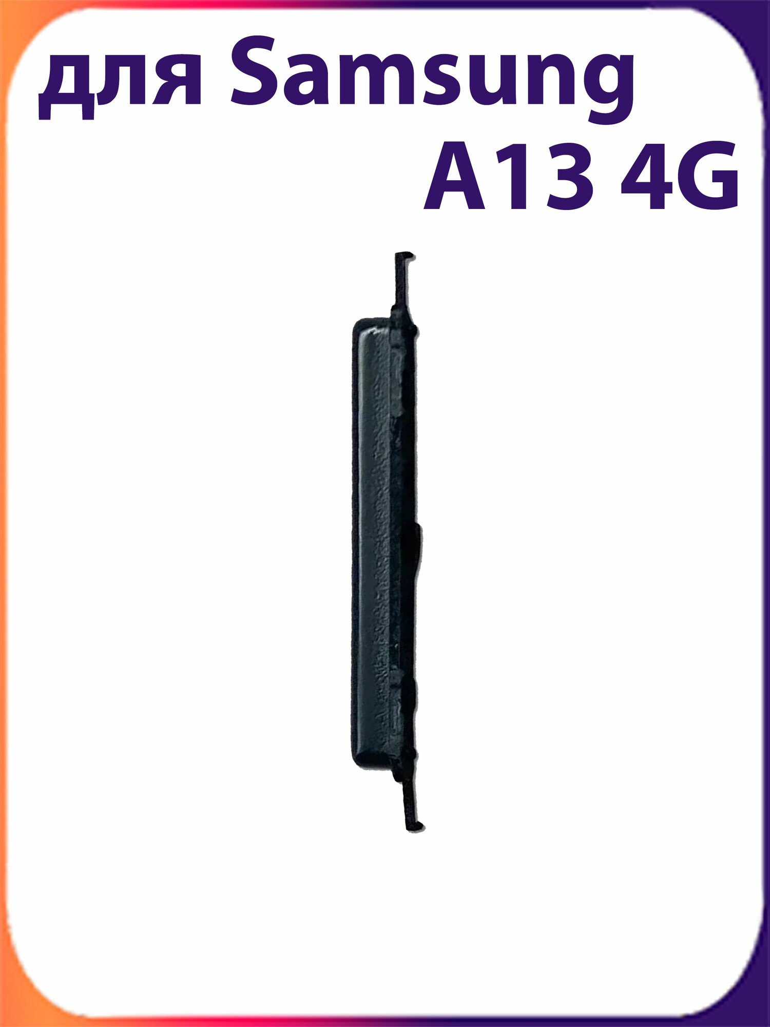 Толкатель кнопки громкости для Samsung Galaxy A13 4G 5G Черный