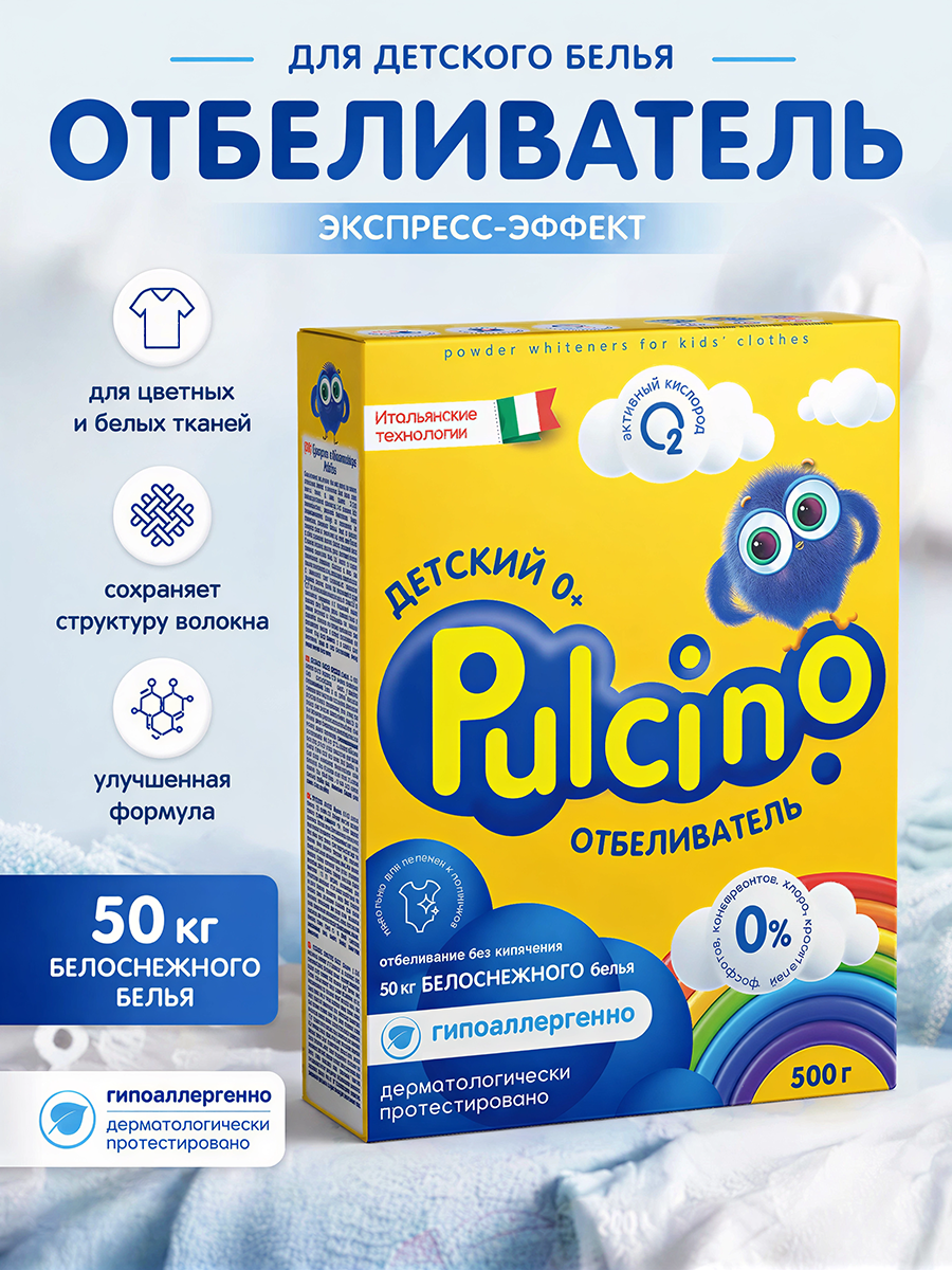 Отбеливатель детский сонца PULCINO, порошок, гипоаллергенный