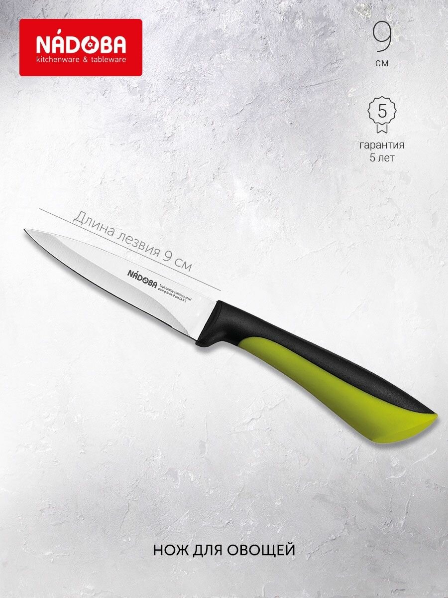Кухонный нож, для чистки и нарезки овощей и фруктов, 9 см, NADOBA