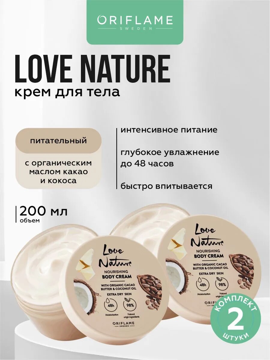 Питательный крем для тела Oriflame Love Nature с маслом какао и кокоса 200 мл. х 2 шт.