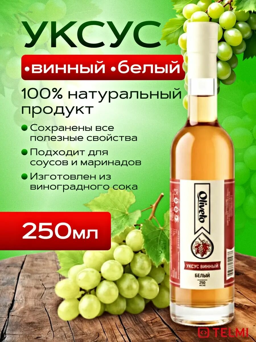 Уксус винный белый 6%, 250 мл, стекло
