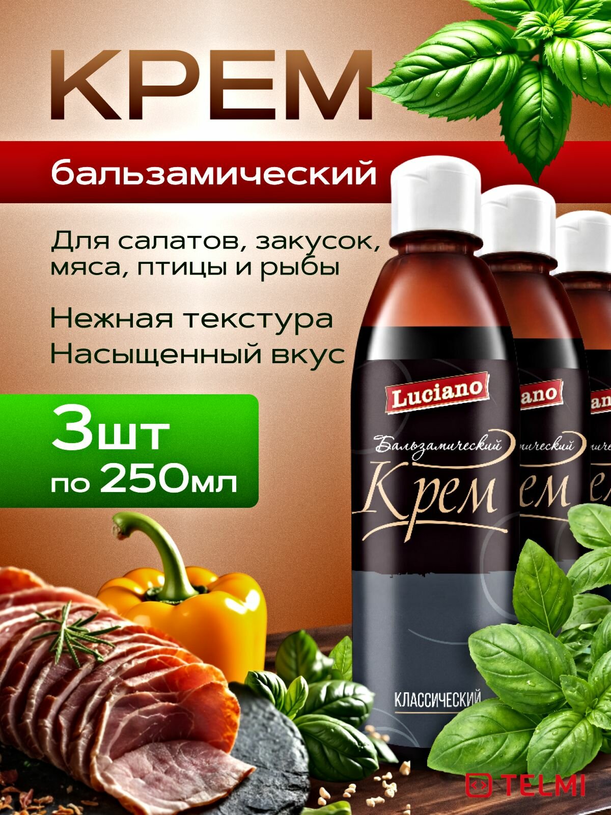 Набор 3 шт. Cоус-крем бальзамический Luciano, 250 мл, ПЭТ