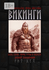 Викинги