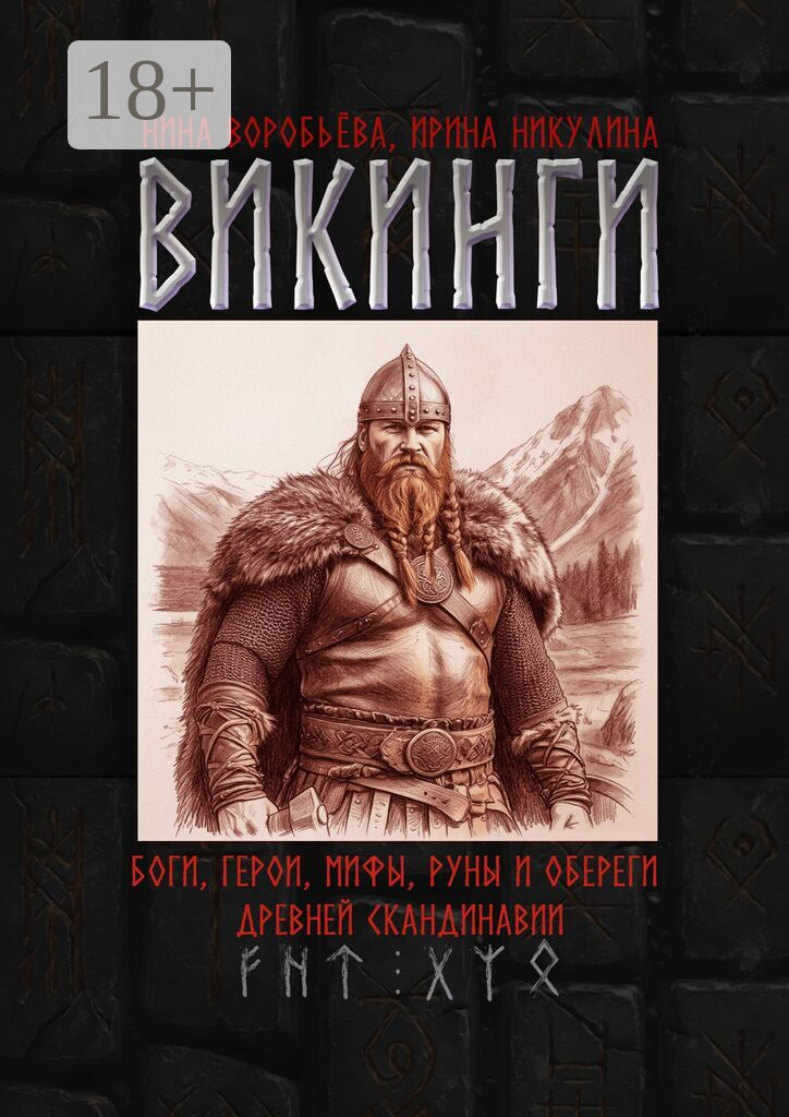 Викинги