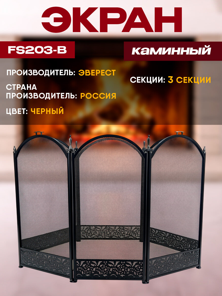 Экран каминный EVEREST FS203-B черный (61*96см)