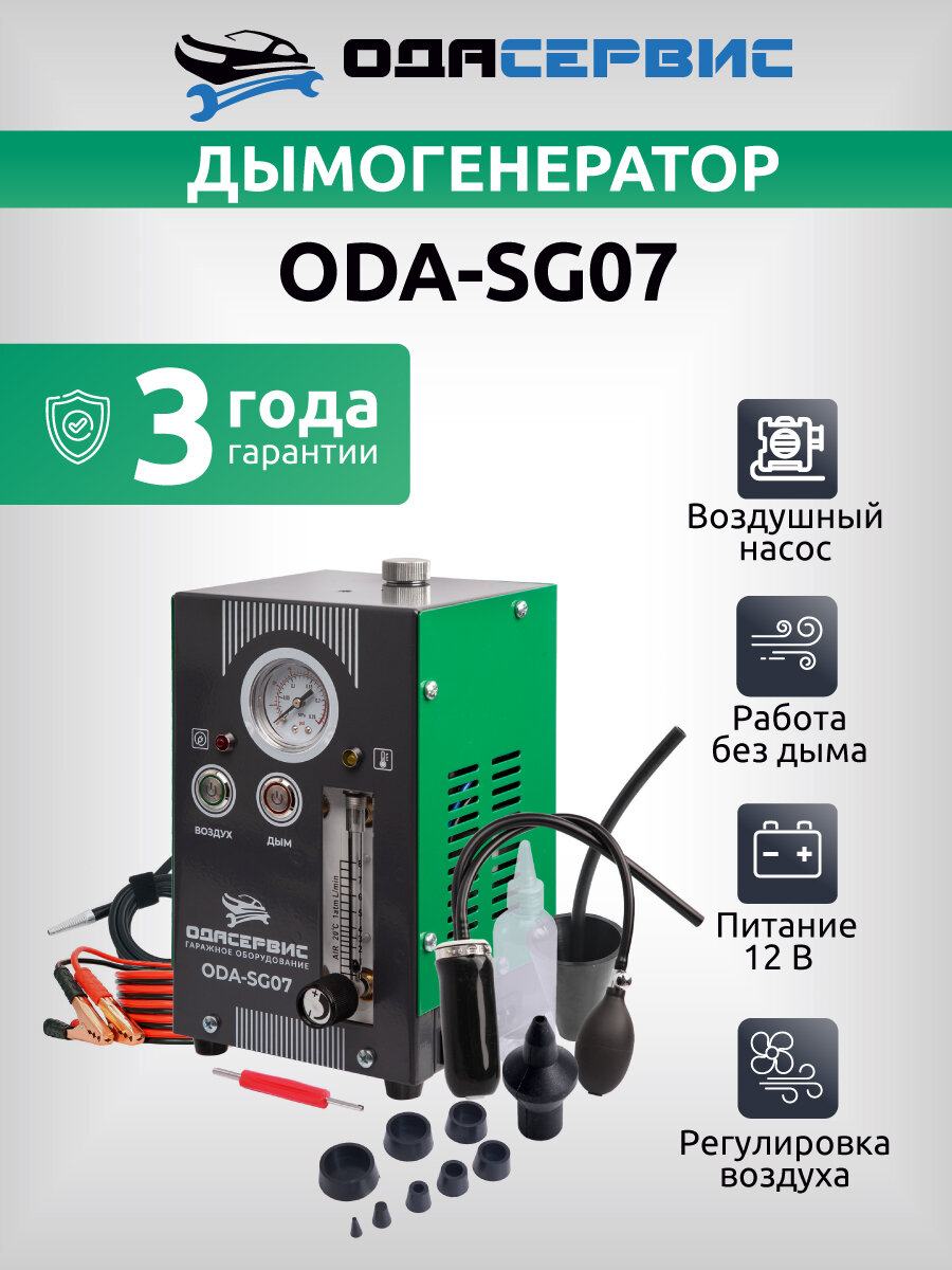 Дымогенератор автомобильный, 2 режима работы, встроенный насос, регулировка потока ОДА Сервис ODA-SG07