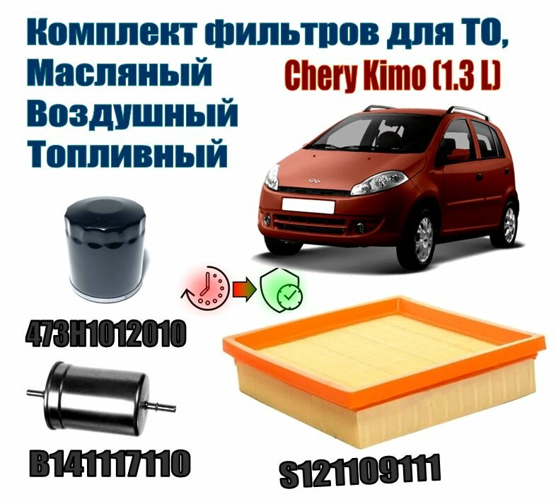Комплект фильтров для ТО, Chery Kimo (1.3 L) Масляный, Воздушный и Топливный