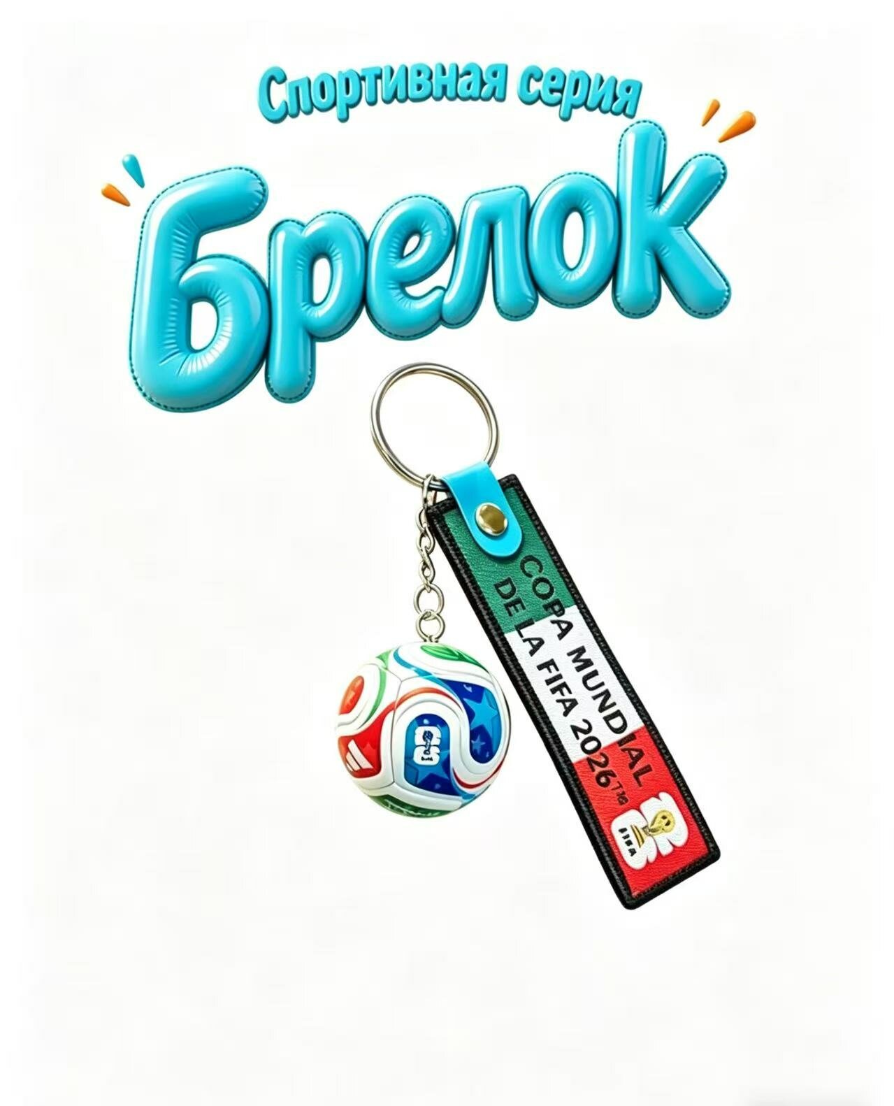 Брелок