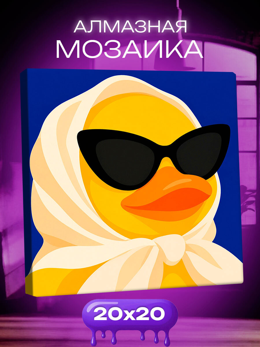 Алмазная мозаика маленькая Уточка