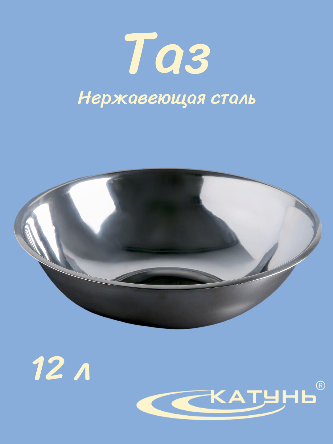 Таз 12 л катунь, 0014, Д44см, зеркальная полировка, нерж. сталь, круглый