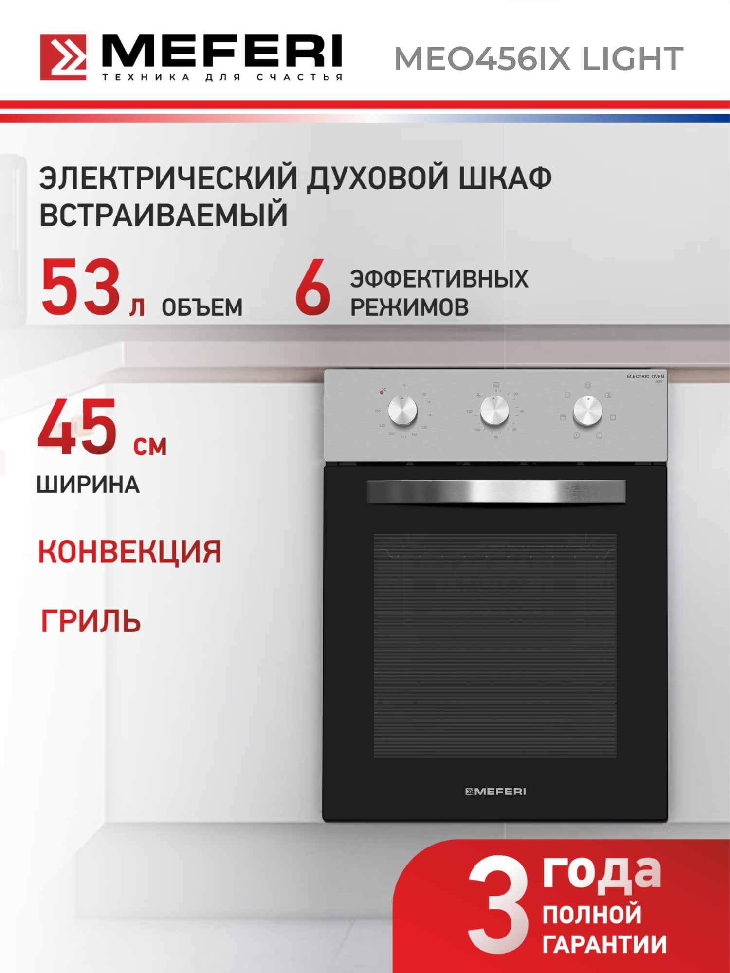 Духовой шкаф MEFERI MEO456IX LIGHT, откидная дверца, таймер, нержавеющая сталь