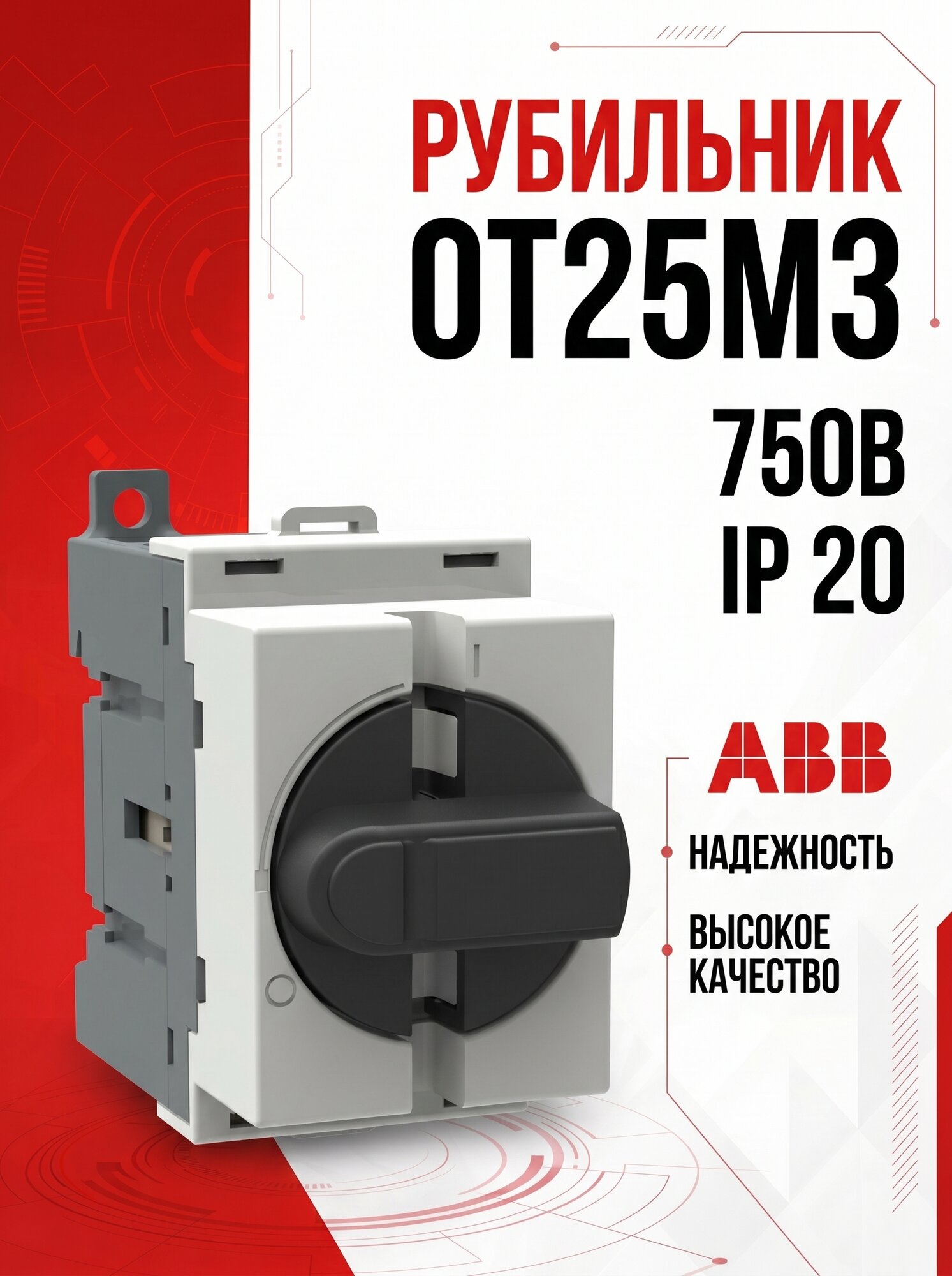 Рубильник OT25M3 (PRO M) до 25А 3х-полюсный для установки на DIN -рейку 1SCA022497R0310