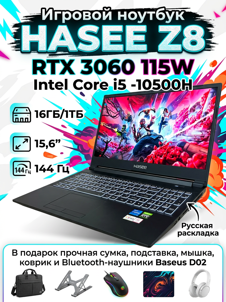Игровой ноутбук Hasee Z8 Core I5-10500H, RTX3060, 16Gb/1TB SSD, MS Office + Сумка + Наушники + Подставка, Гарантия 1 год