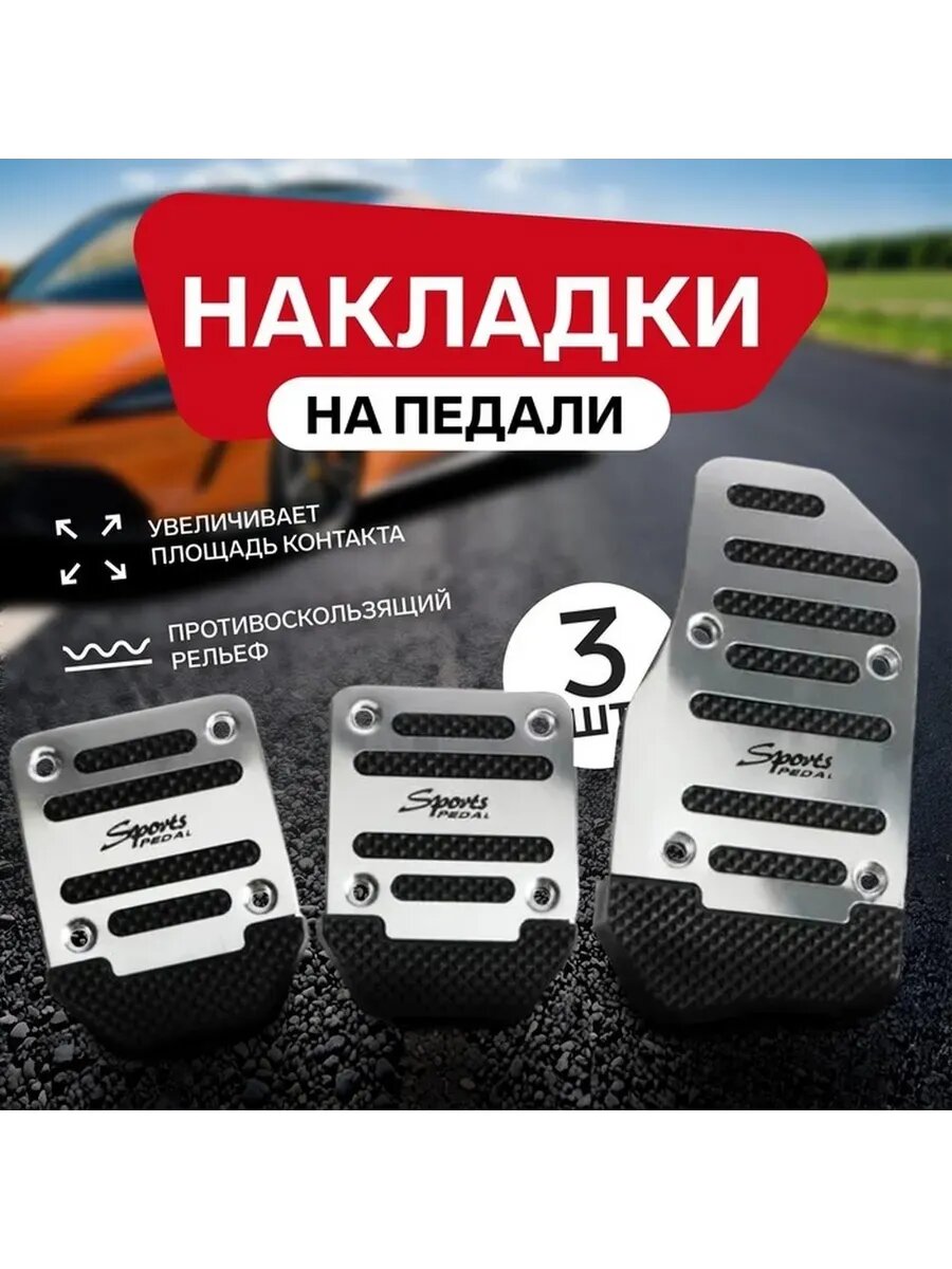 Антискользящие накладки для педалей — безопасность и комфорт