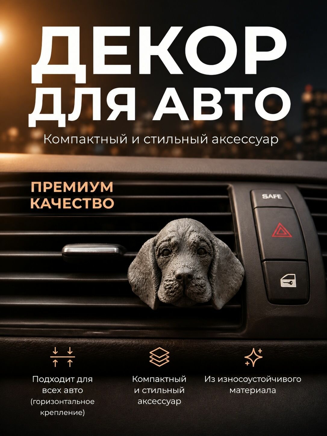Бигль - игрушка на вентиляционную решетку автомобильная