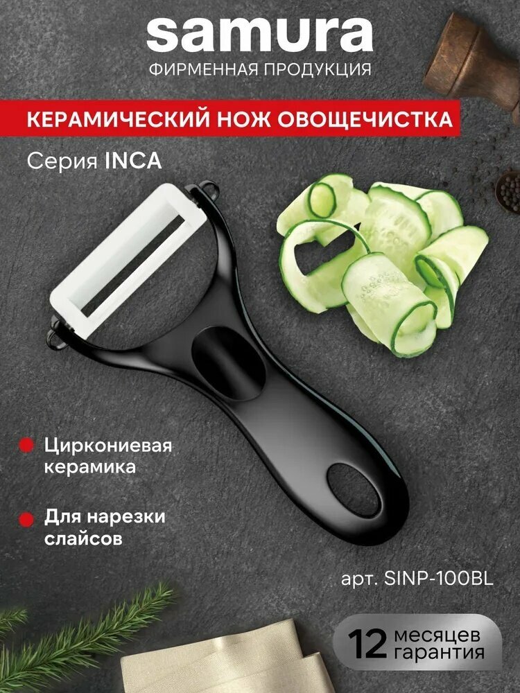 Керамическая Овощечистка ручная Samura Inca Eco Ceramic SINP-100BL