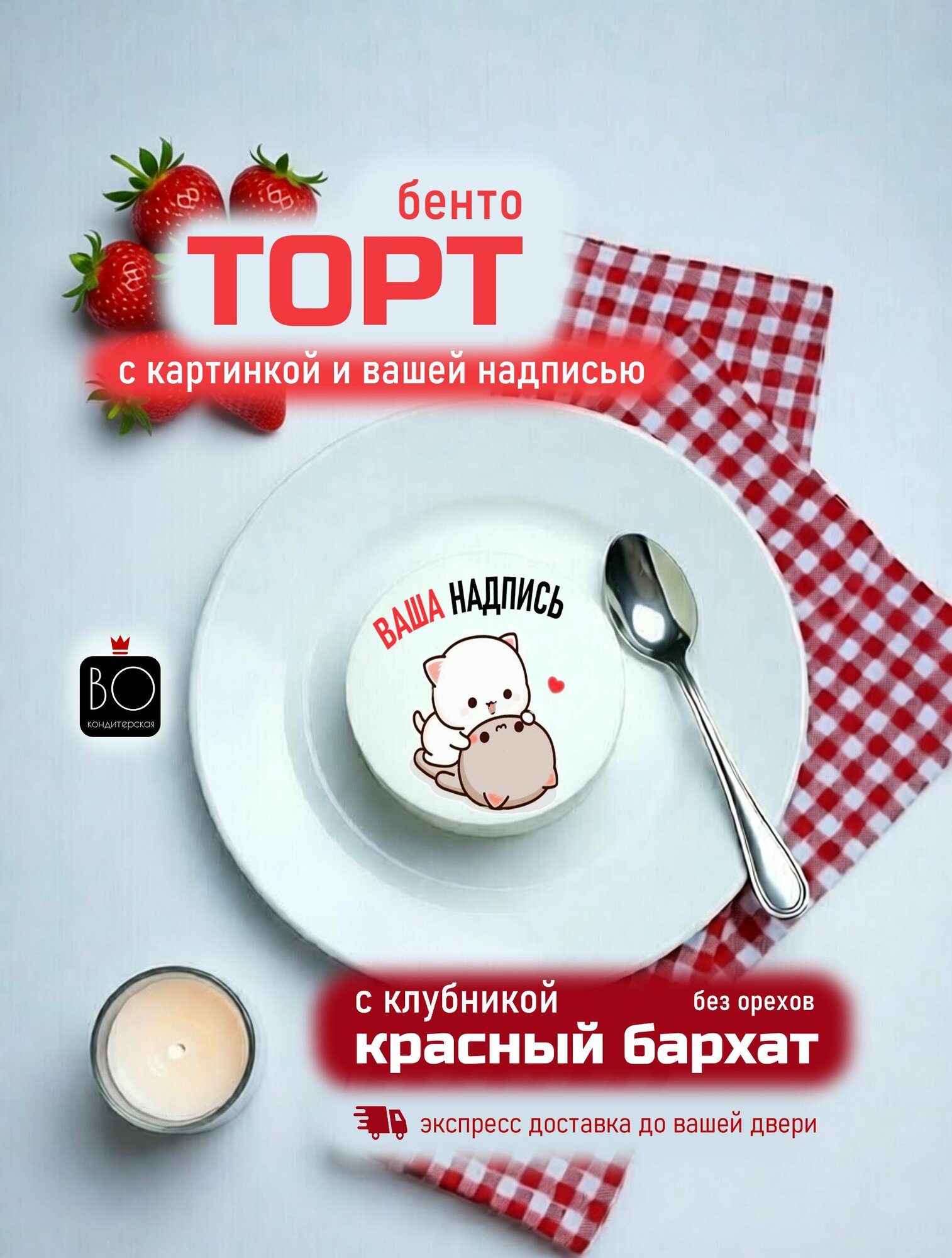 Бенто-торт с Вашей надписью (красный бархат, клубника)