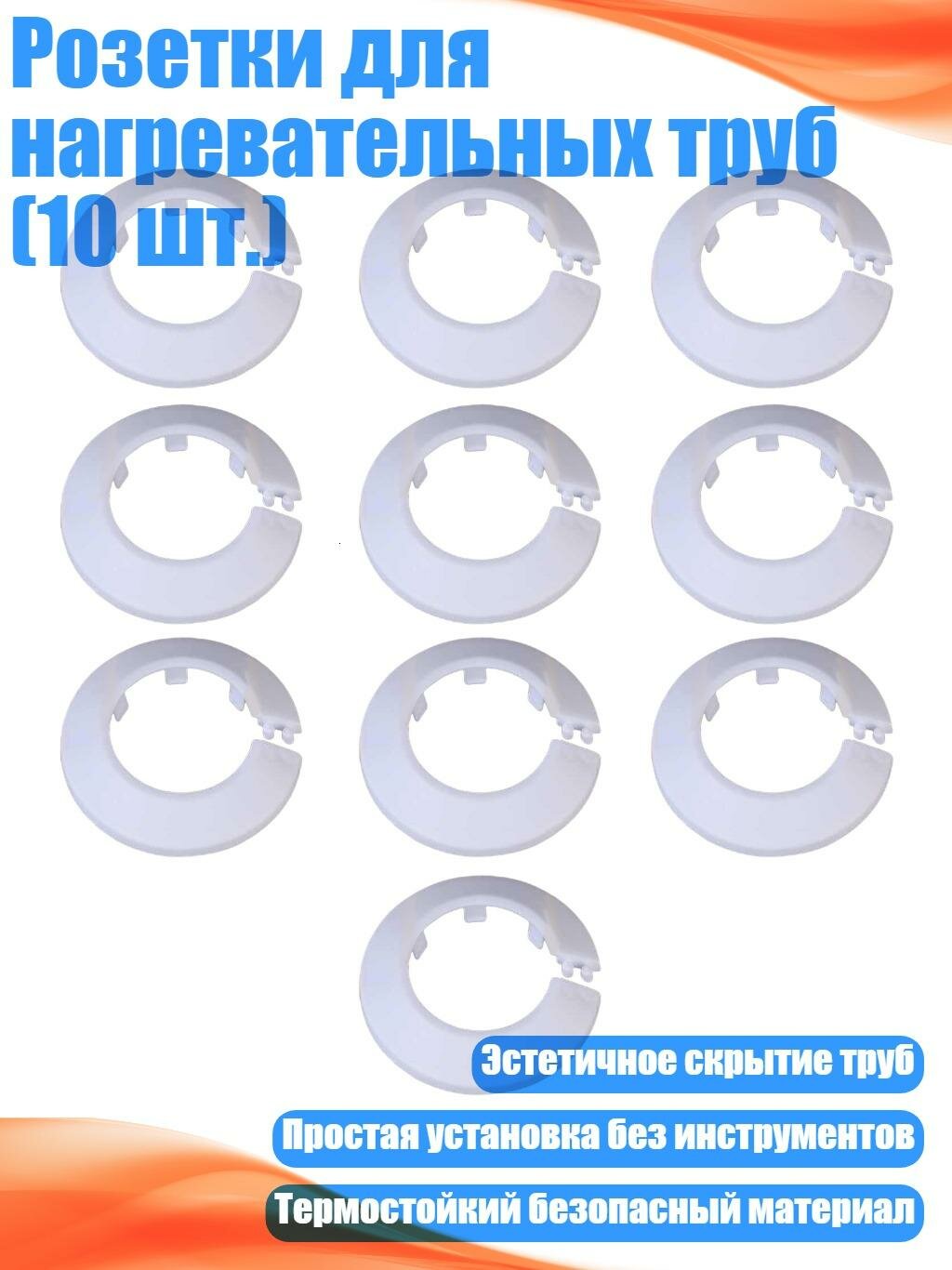 Розетки для нагревательных труб (10 шт.), 34mm