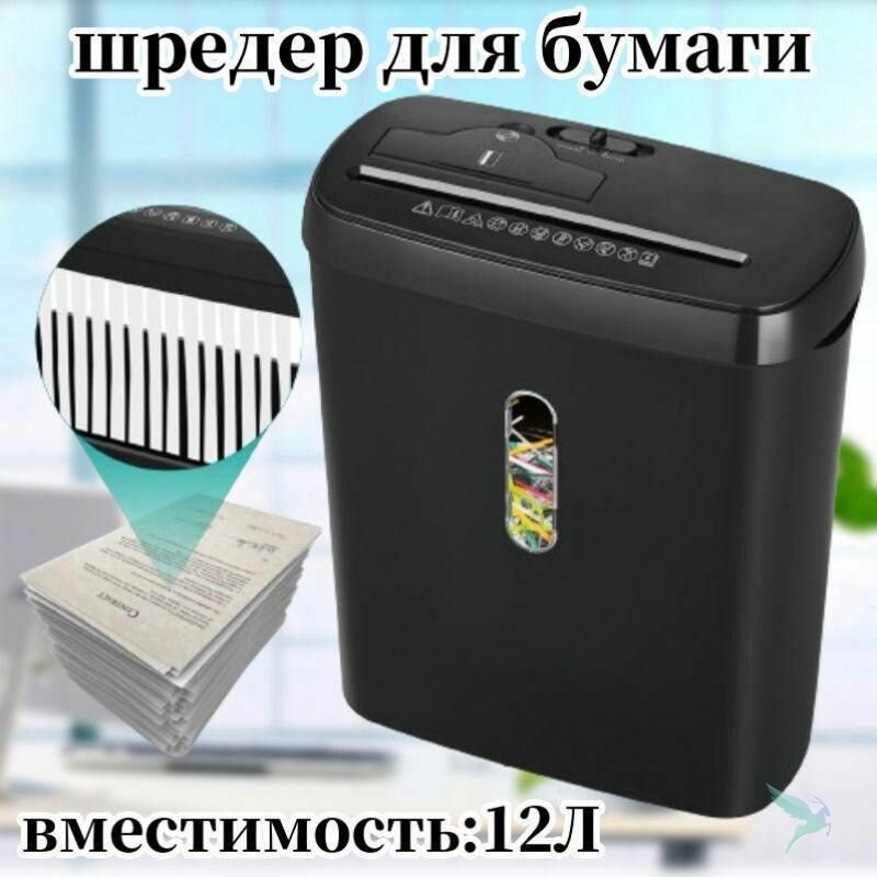 Шредер Офисный Паралелльный, секретность 2, 12 л, черный