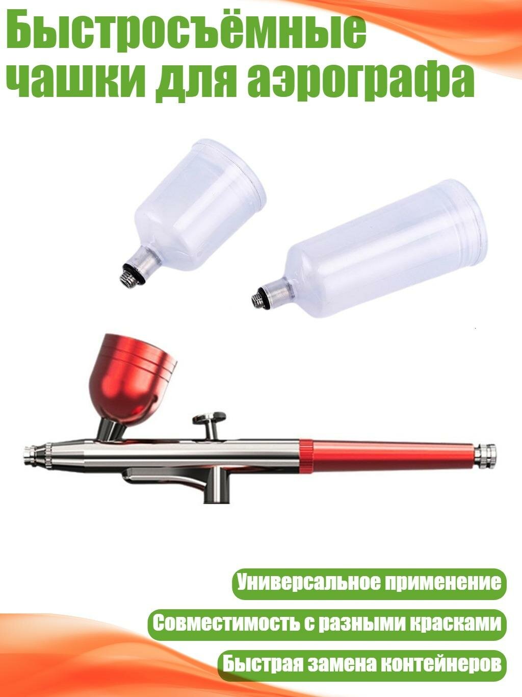 Быстросъёмные чашки для аэрографа, красный
