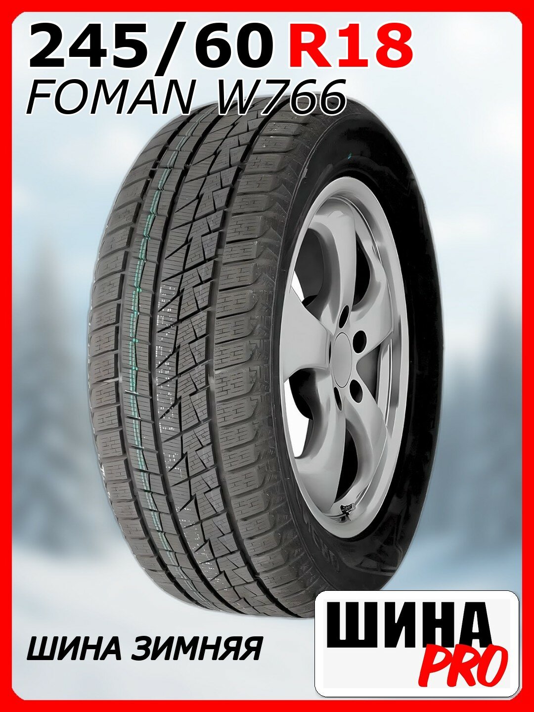 Шина зимняя нешипованная FOMAN 245/60/18 T 105 W766 для легковых автомобилей 1527119