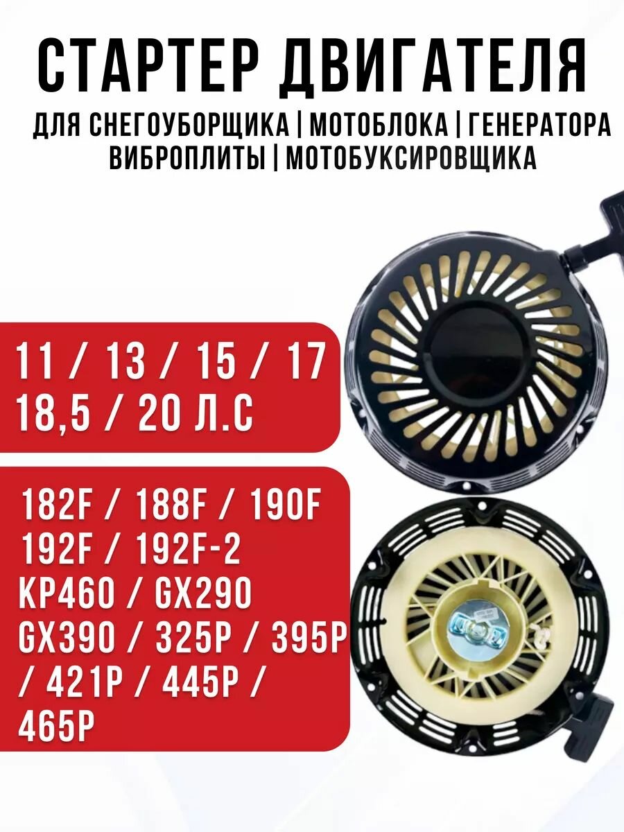 Стартер ручной в сборе для двигателя BR-182F-192F (BR395P-465P), подходит для двигателей Lifan, Honda, Braiе и др, на мотоблок, снегоуборщик, мотобуксировщик, виброплиту