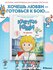 Клетки Юми. Том 1 (Yumi's Cells). Манхва