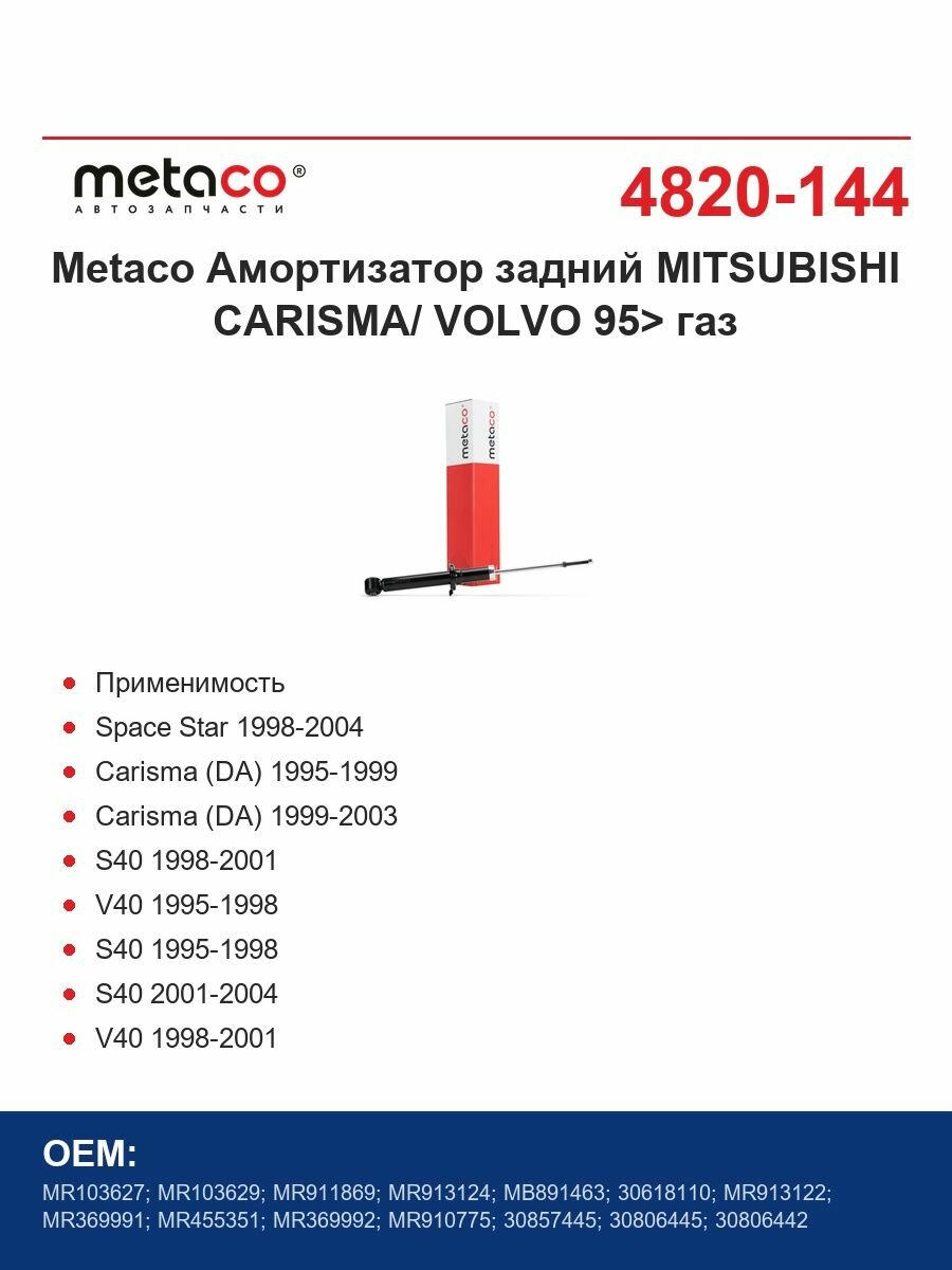 Metaco Амортизатор задний MITSUBISHI CARISMA/ VOLVO 95> газ