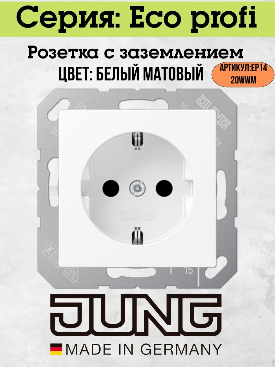 Розетка с заземлением Jung eco profi