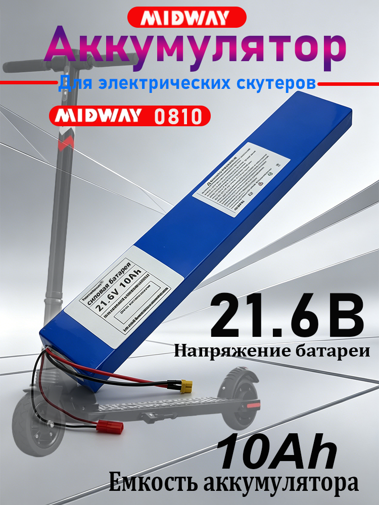 Аккумулятор на электросамокат. аккумулятор на электроскутер. midway . midway 0810.24B .10Ah