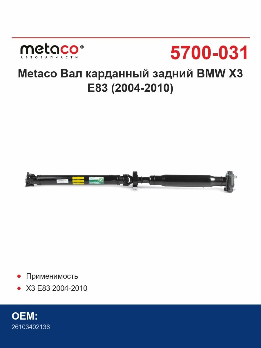 Metaco Вал карданный задний BMW X3 E83 (2004-2010)