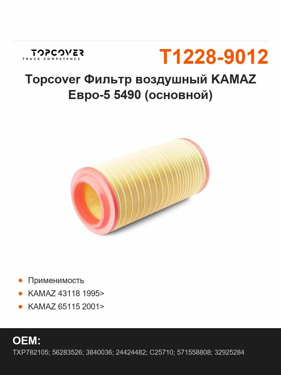Topcover Фильтр воздушный KAMAZ Евро-5 5490 (основной)