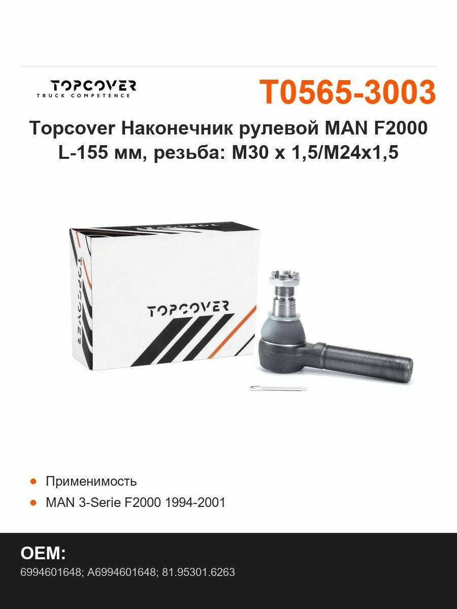 Topcover Наконечник рулевой MAN F2000 L-155 мм, резьба: M30 x 1,5/М24x1,5