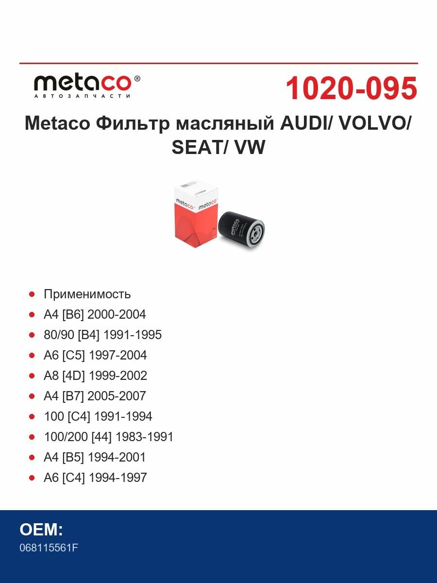 Metaco Фильтр масляный AUDI/ VOLVO/ SEAT/ VW
