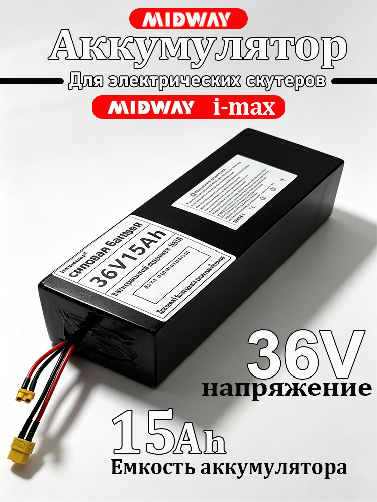 Аккумуляторы для Midway i - Max, Аккумуляторы для Yamato i - Max,36V батарея