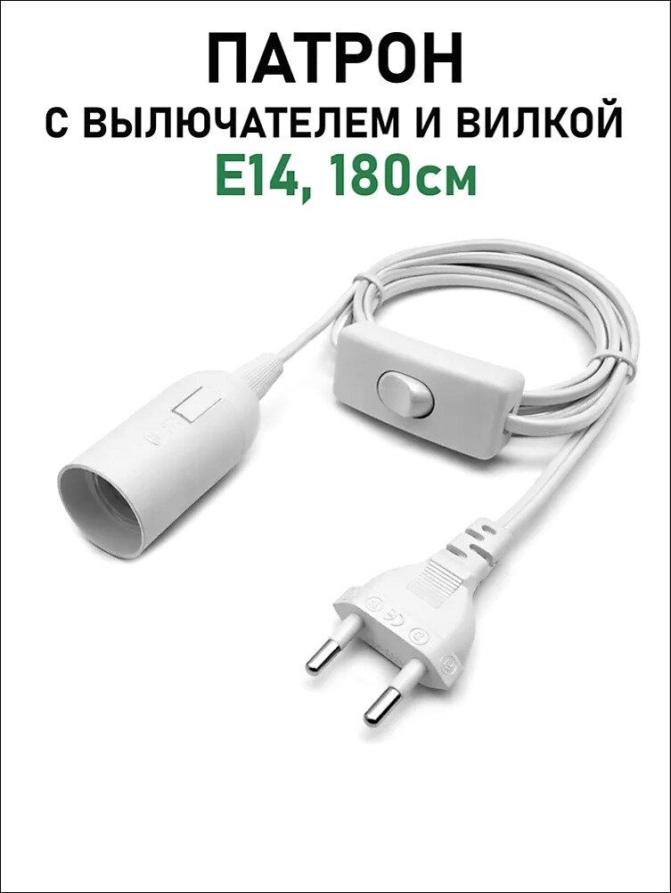Патрон E14 с сетевым шнуром и проходным выключателем, длина 1,8 м, белый