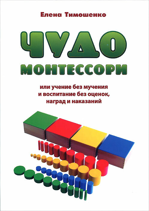 Чудо Монтессори или учение без мучения и воспитание без оценок, наград и наказаний