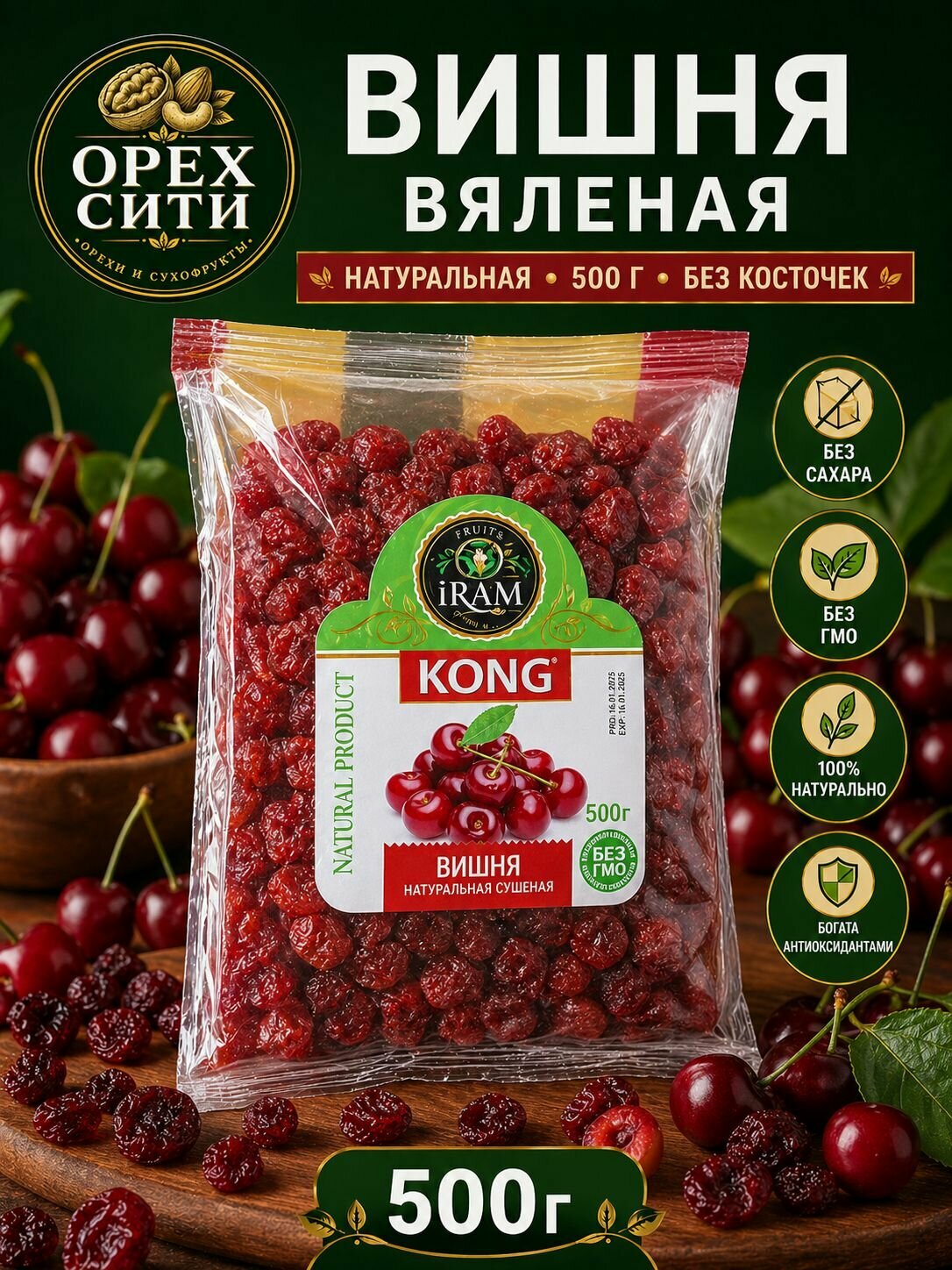 Вишня вяленая сушеная натуральная без косточек 500 гр орех сити