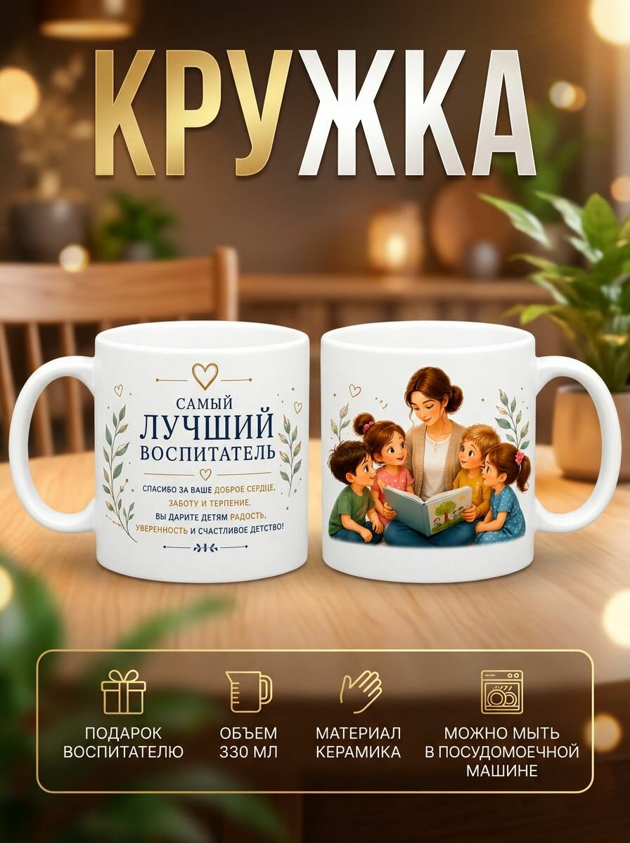 Кружка в подарок воспитателю 330 мл.
