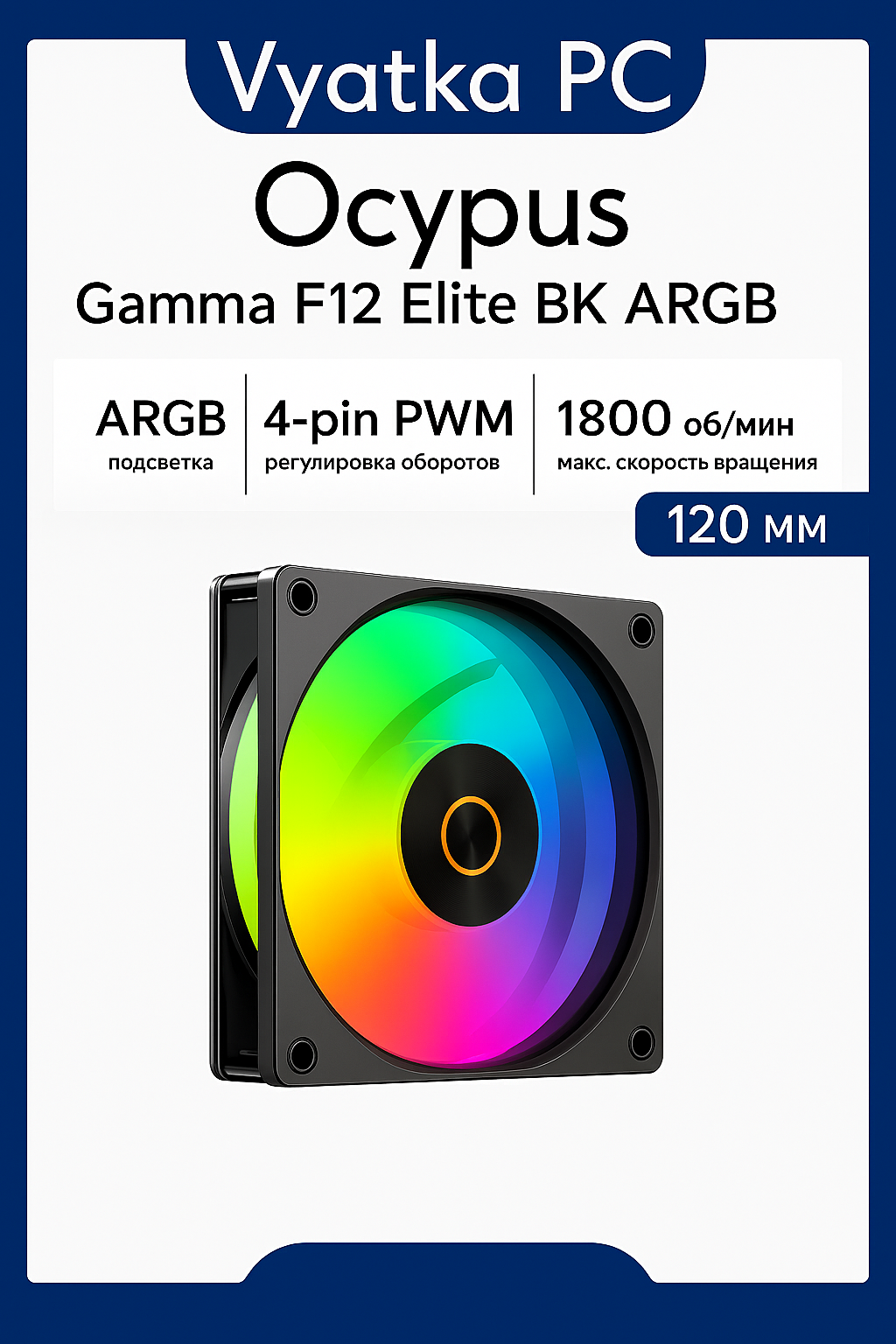 Вентилятор для корпуса Ocypus Gamma F12 Elite ARGB BLADE BK (Gamma-F12-BK1AM00E-GL) черный, 1 шт.