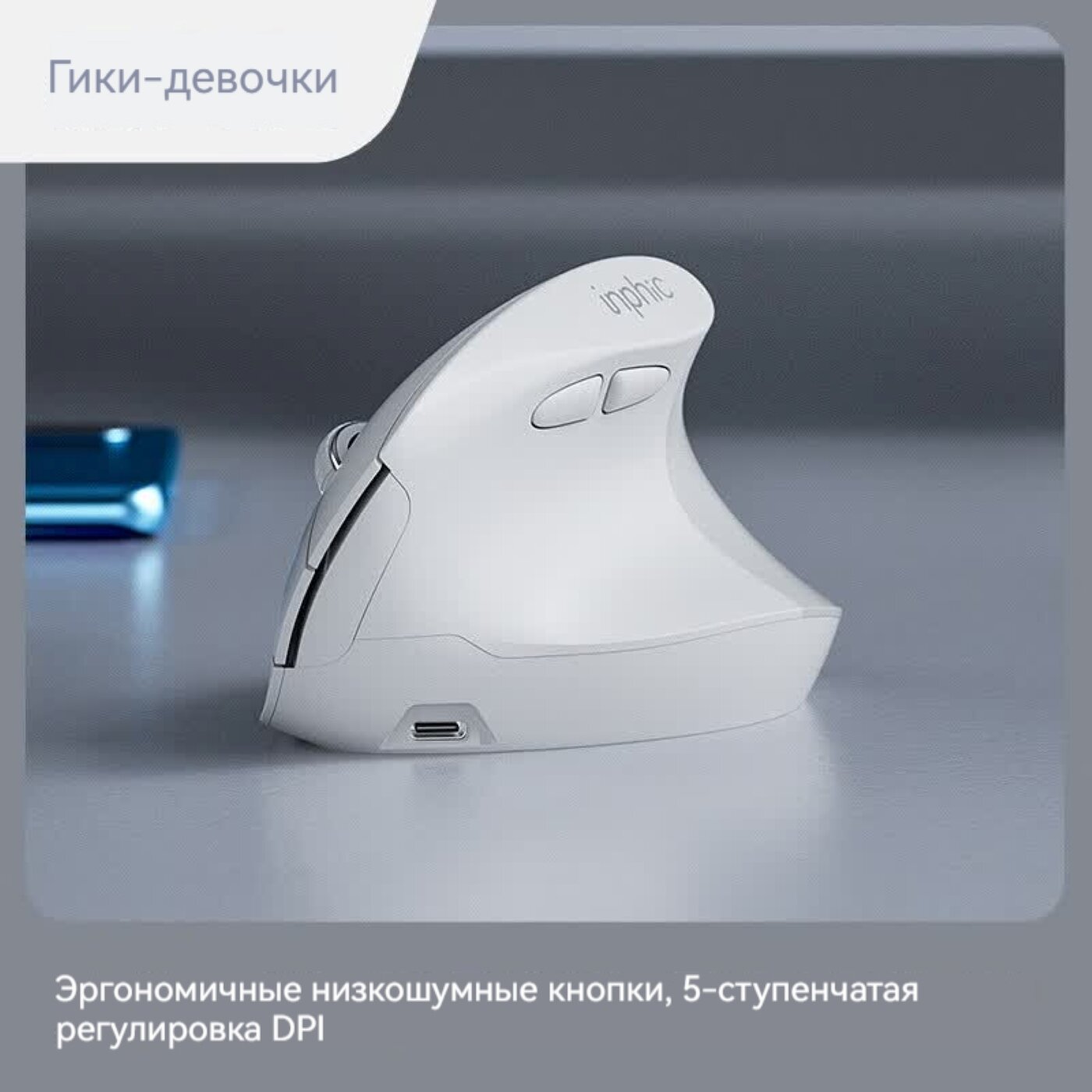 Эргономичная вертикальная мышь Inphic mouse X9 mute подходит для ноутбуков， настольных компьютеров