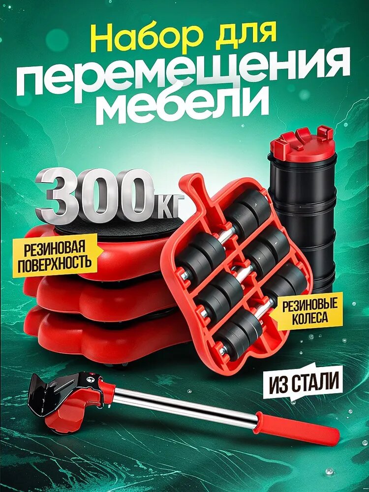 Домкрат для мебели , набор для перемещения и перестановки мебели, транспортёр