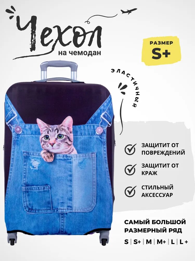 Чехол на чемодан S , чехол для чемодана, плотный