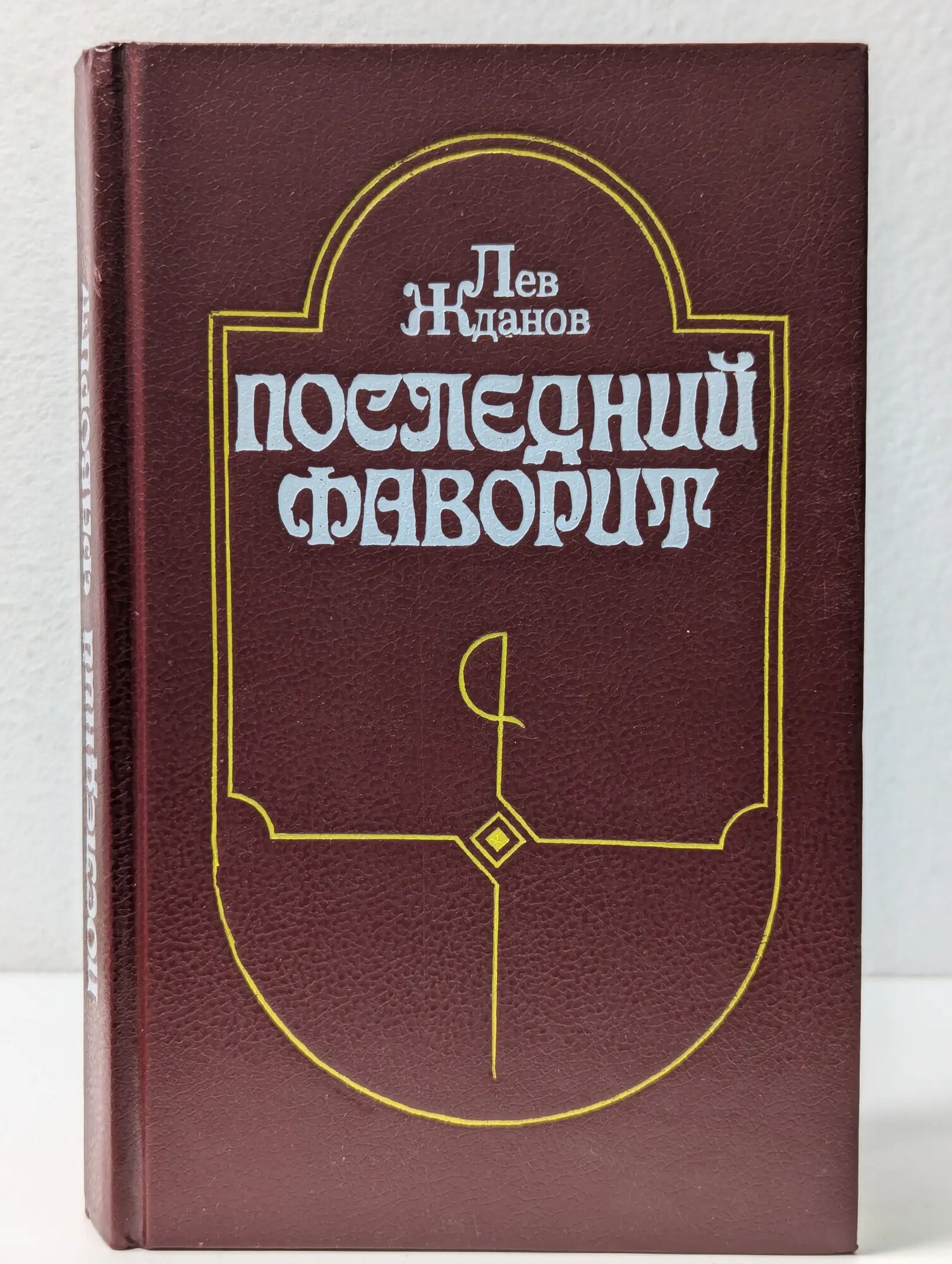 Последний фаворит Жданов Лев Григорьевич 1991