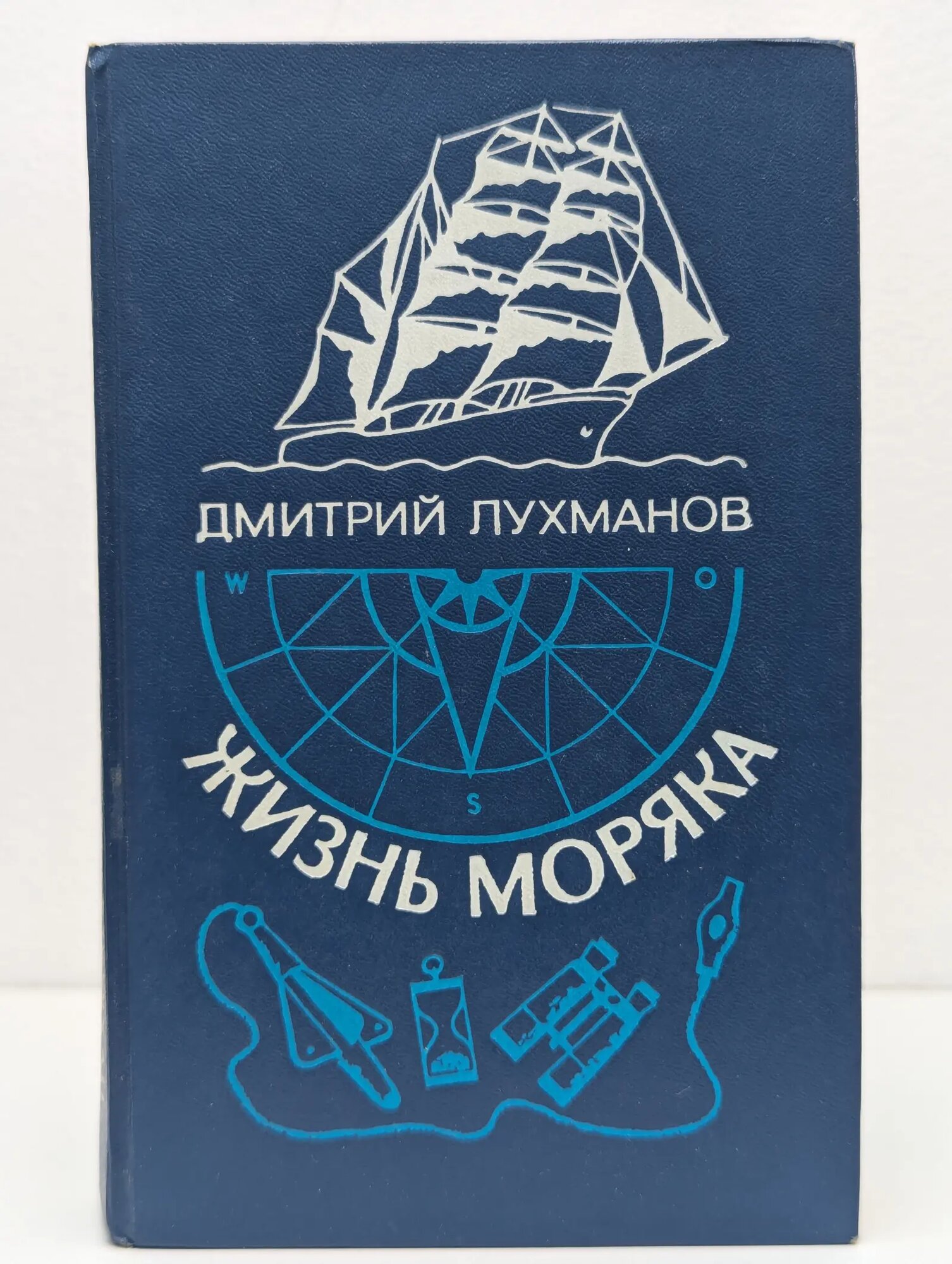 Жизнь моряка Лухманов Дмитрий Афанасьевич 1985
