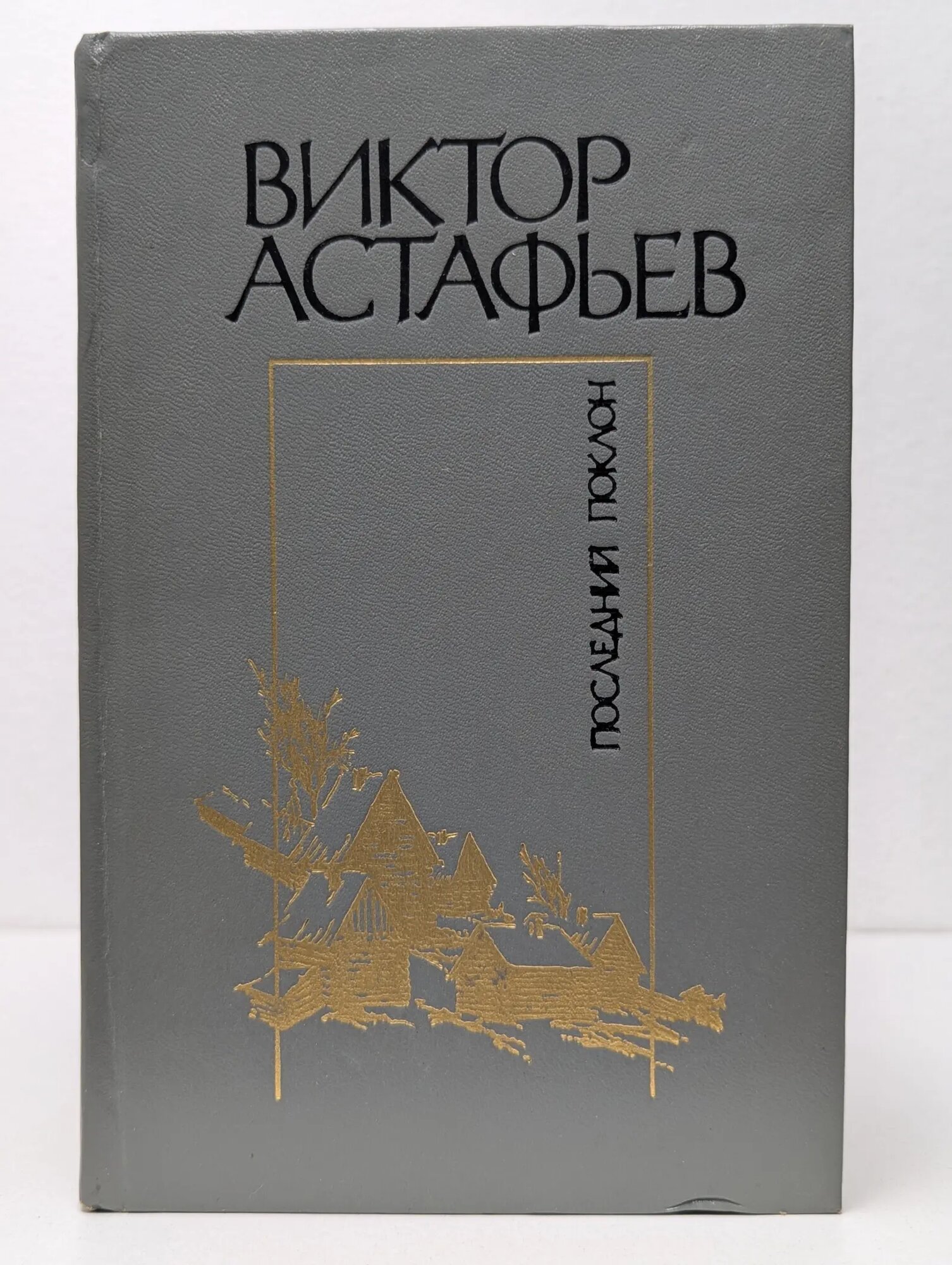 Последний поклон Астафьев Виктор Петрович 1982