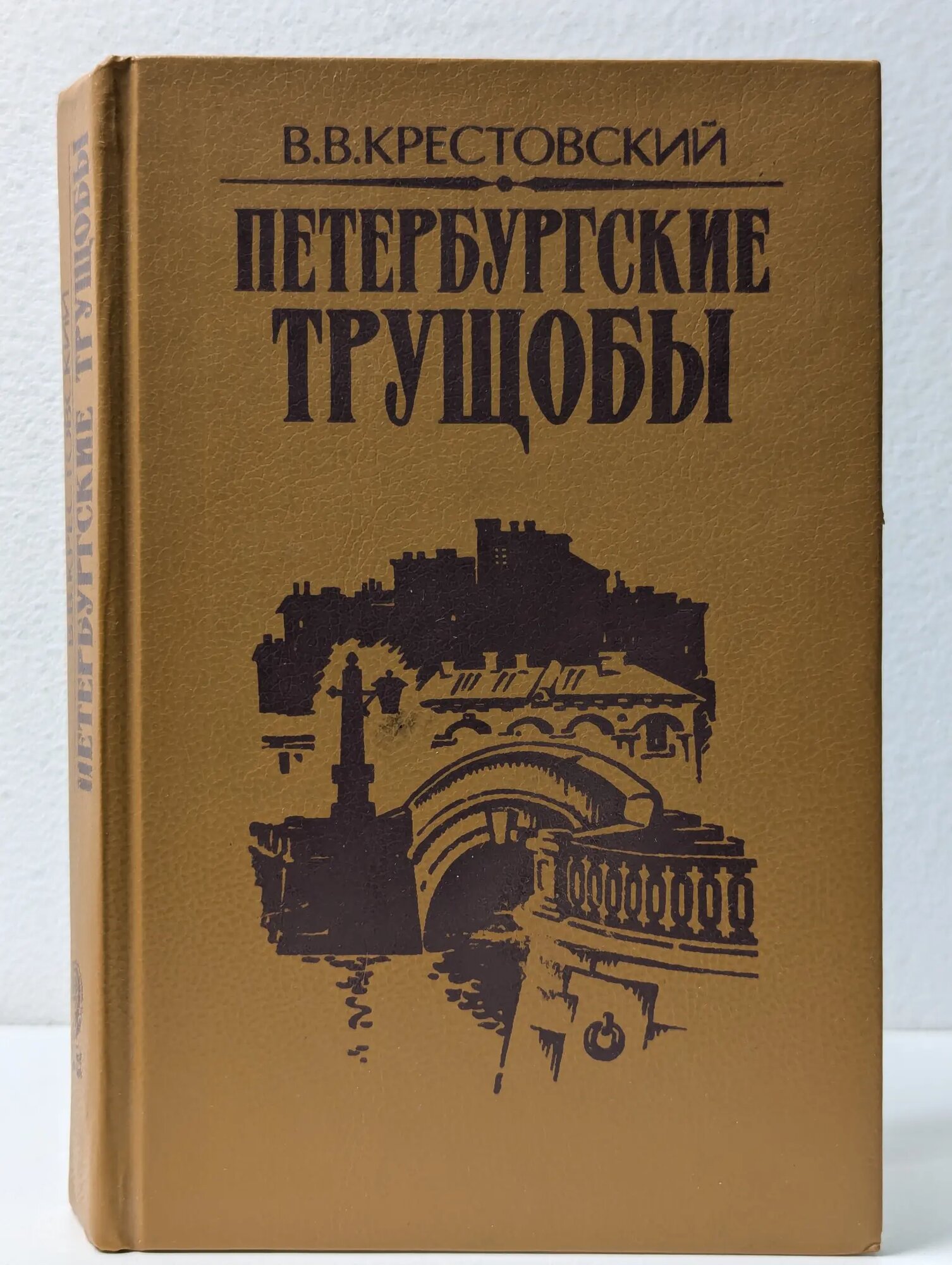Петербургские трущобы. В 2 книгах. Книга 2 Крестовский Всеволод Владимирович 1993