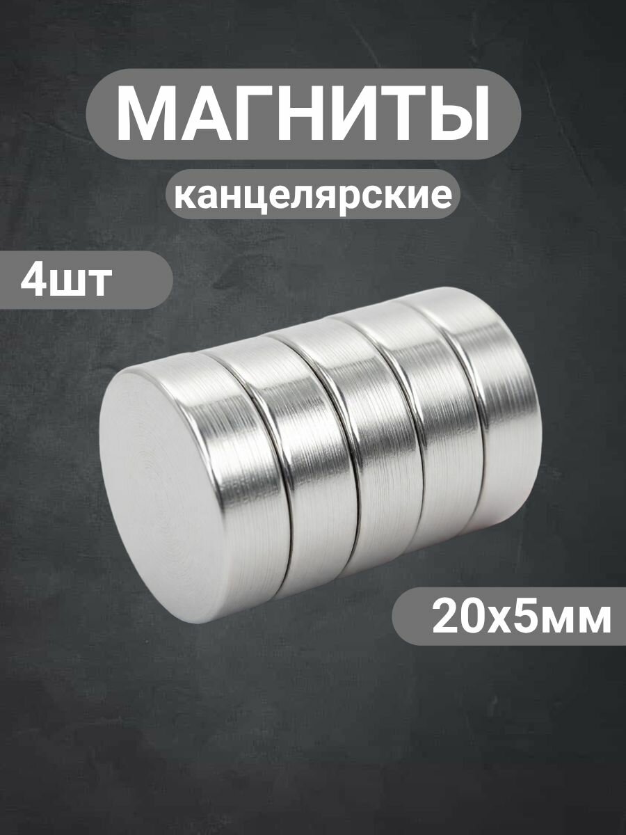 Магниты канцелярские 20х5 мм 4 шт