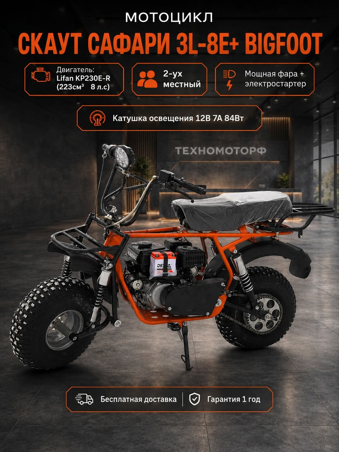 Мотоцикл скаут сафари+ 3L-8Е+ BIGFOOT, 8+лс, редуктор с автом. сцепл, колеса 8", фара, эл. стартер, седло Альфа, бензиновый для взрослых