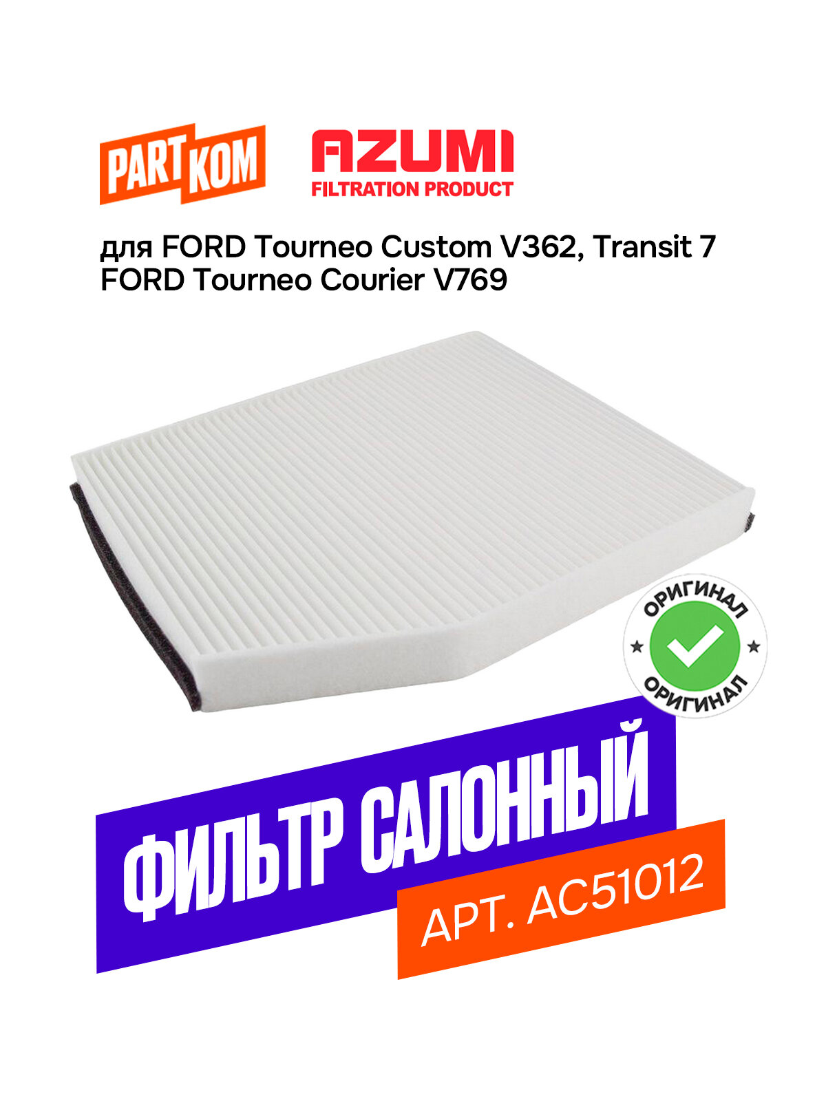 Фильтр салонный для а/м FORD Transit / Форд Транзит, AZUMI AC51012